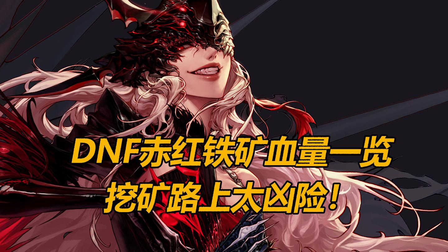 DNF新地城boss分析，赤红铁矿血量一览 - 知乎