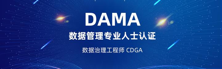2022年8月份DAMA-CDGA/CDGP数据治理认证招生简章 - 知乎