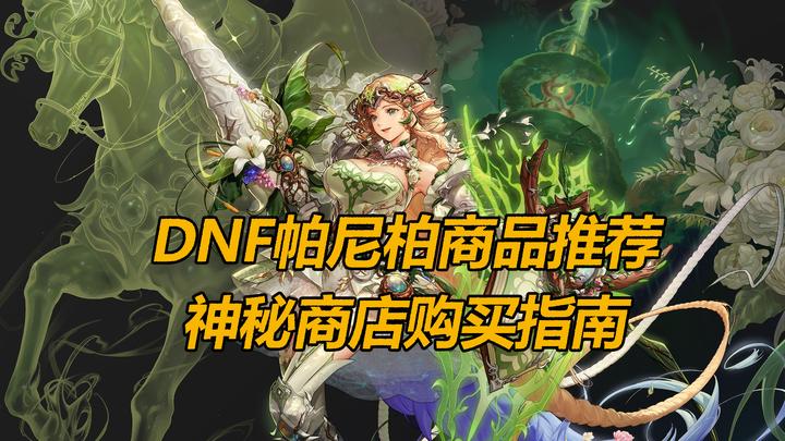 DNF神秘商店什么值得买？搬砖门票出必买 - 知乎