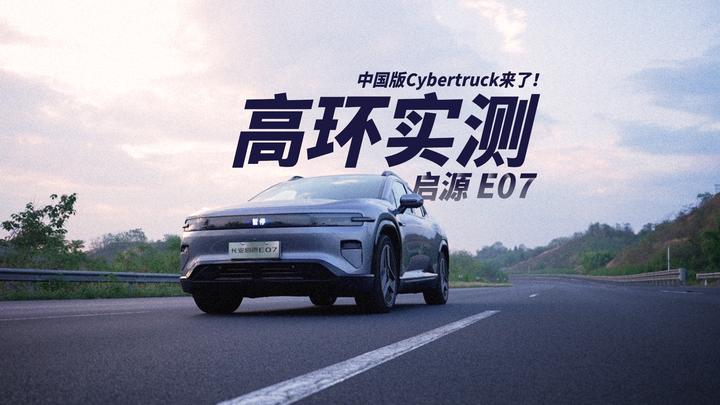 启源E07高环实测：中国版Cybertruck来了！ - 知乎