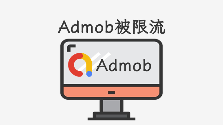 记录一次Admob广告被限流及恢复正常的过程 - 知乎