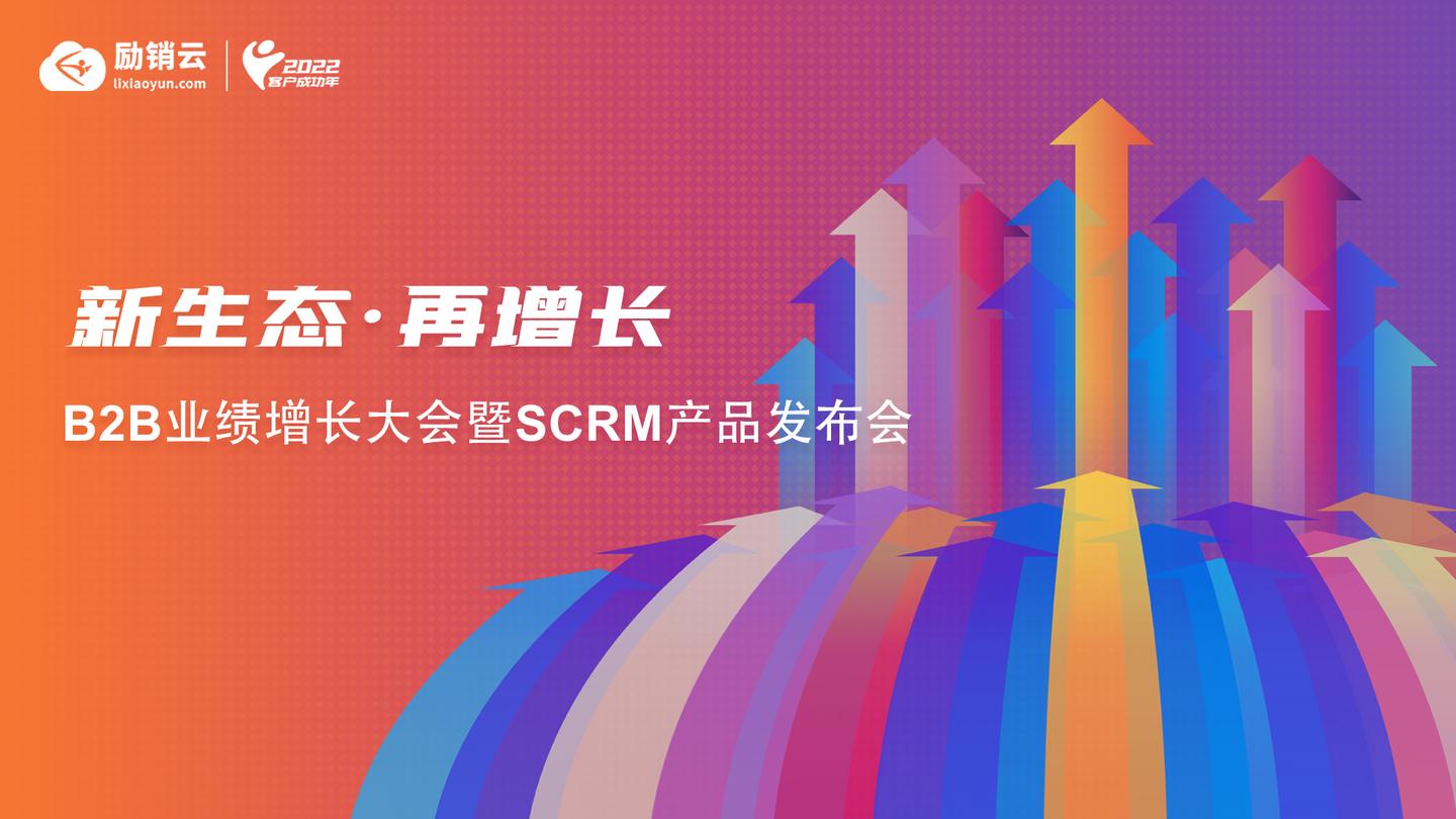 新生态·再增长 励销SCRM构建B2B企业客户资产增长飞轮 - 知乎