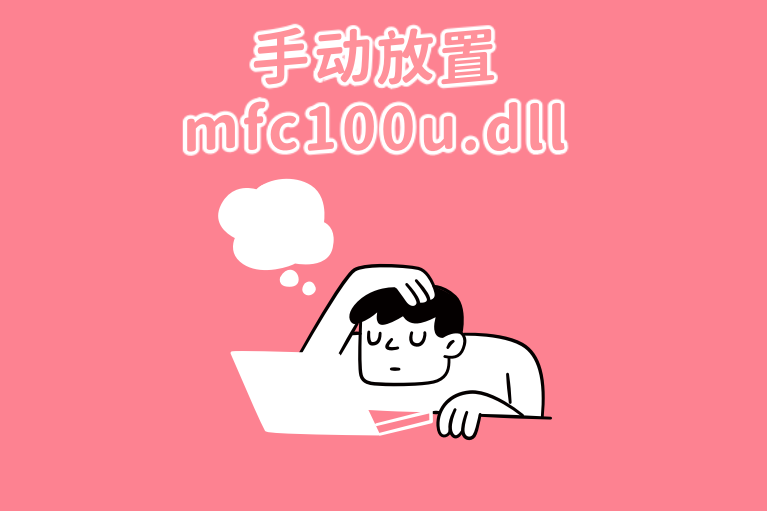 全网最详细的mfc100u.dll丢失的解决方法，教你怎么高效修复 - 知乎