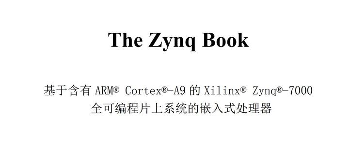 zynq_book 笔记(五)10Zynq 片上系统概述 - 知乎