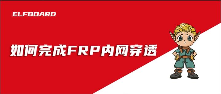 ElfBoard技术贴|如何完成FRP内网穿透 - 知乎