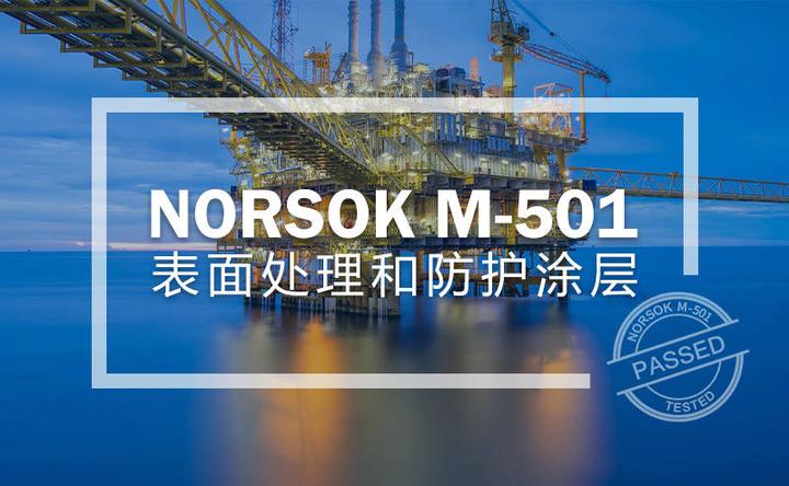 NORSOK M-501防腐涂料检测认证（挪威石油工业技术法规） - 知乎