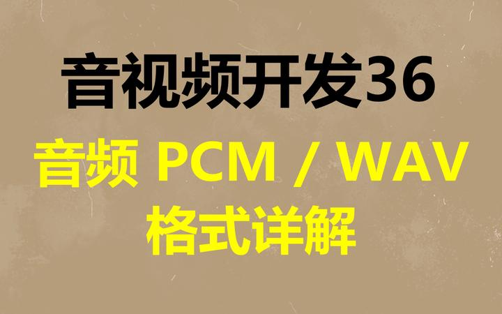 【音视频开发36】音频 PCM / WAV 格式详解 - 知乎