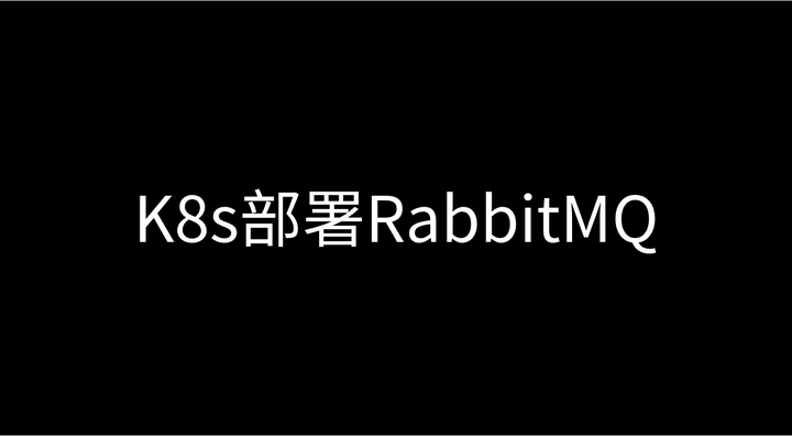 K8s通过StatefulSet部署RabbitMQ集群 - 知乎