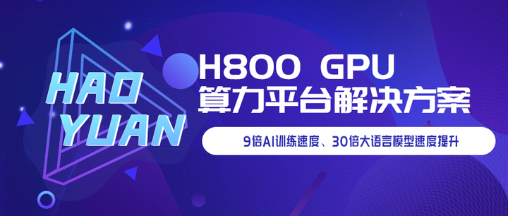 昊源诺信H800 GPU算力平台：大模型训练、自动驾驶、深度学习解决方案 - 知乎