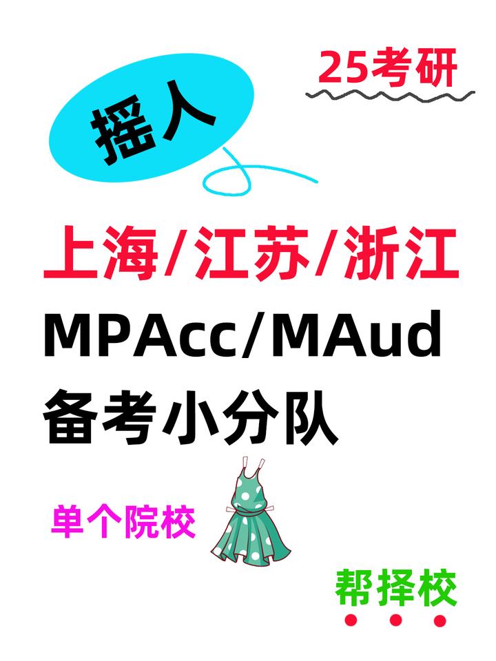 摇人！江浙沪MPAcc/MAud各院校备考小分队已就绪。。。 - 知乎