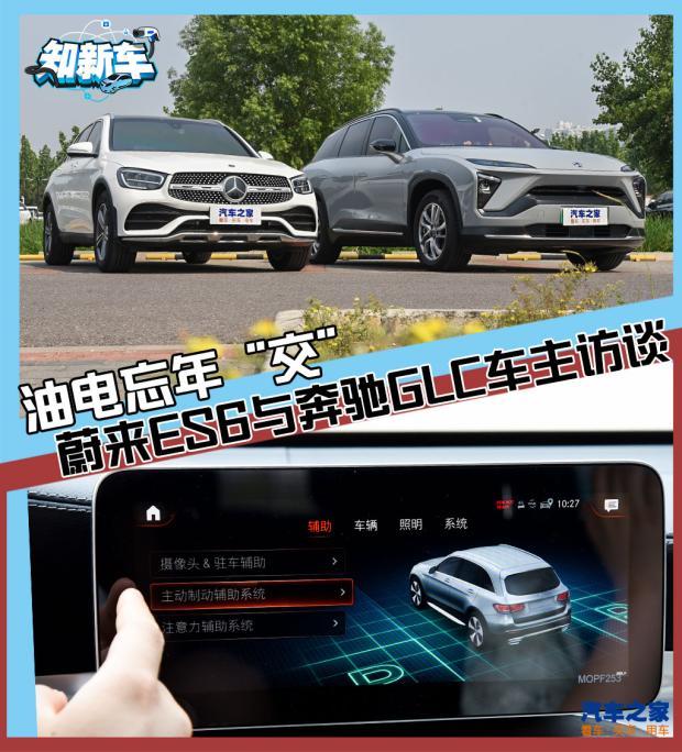 忘年“交” 蔚来ES6与奔驰GLC车主访谈 - 知乎