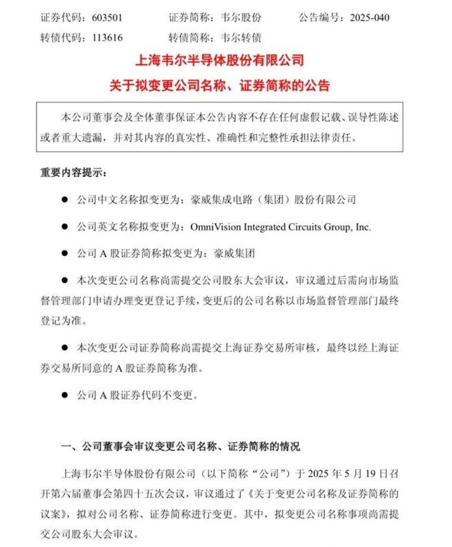 韦尔股份（603501.SH）更名“豪威集团” - 知乎