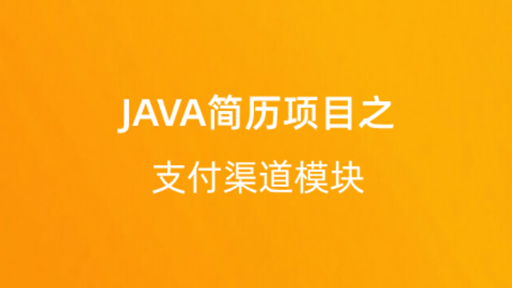 【校招VIP】出品：JAVA简历项目之支付渠道模块 - 知乎