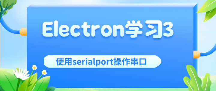 Electron学习3 使用serialport操作串口 - 知乎