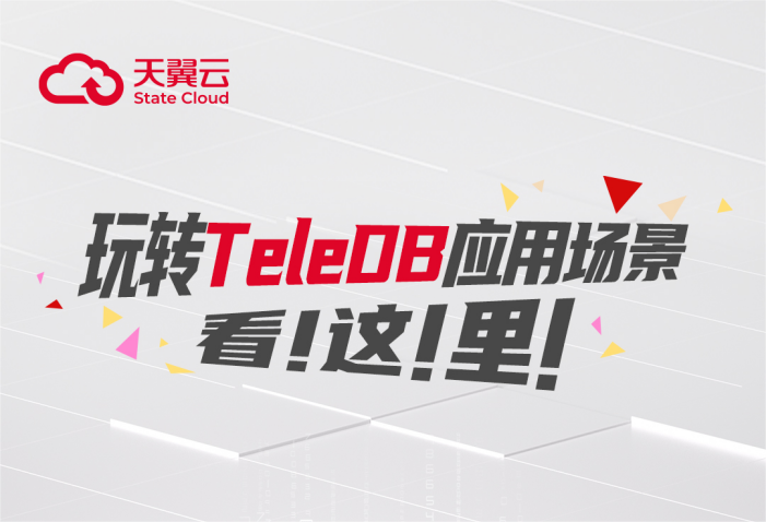 玩转TeleDB应用场景 看！这！里！ - 知乎