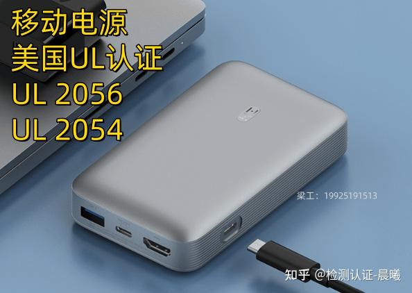 移动电源美国UL认证UL 2056和UL 2054测试报告标准 - 知乎