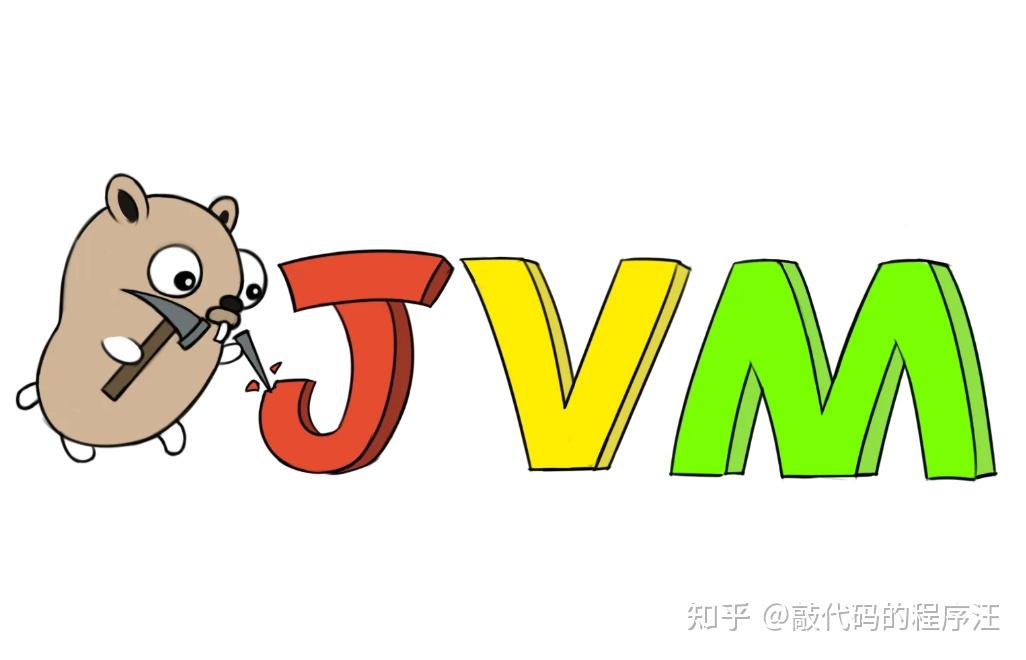 堪称神作！啃透这份JVM笔记，轻松搞定阿里30K面试！ - 知乎