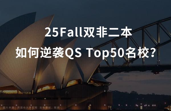 25Fall双非二本如何逆袭QS Top50名校？ - 知乎