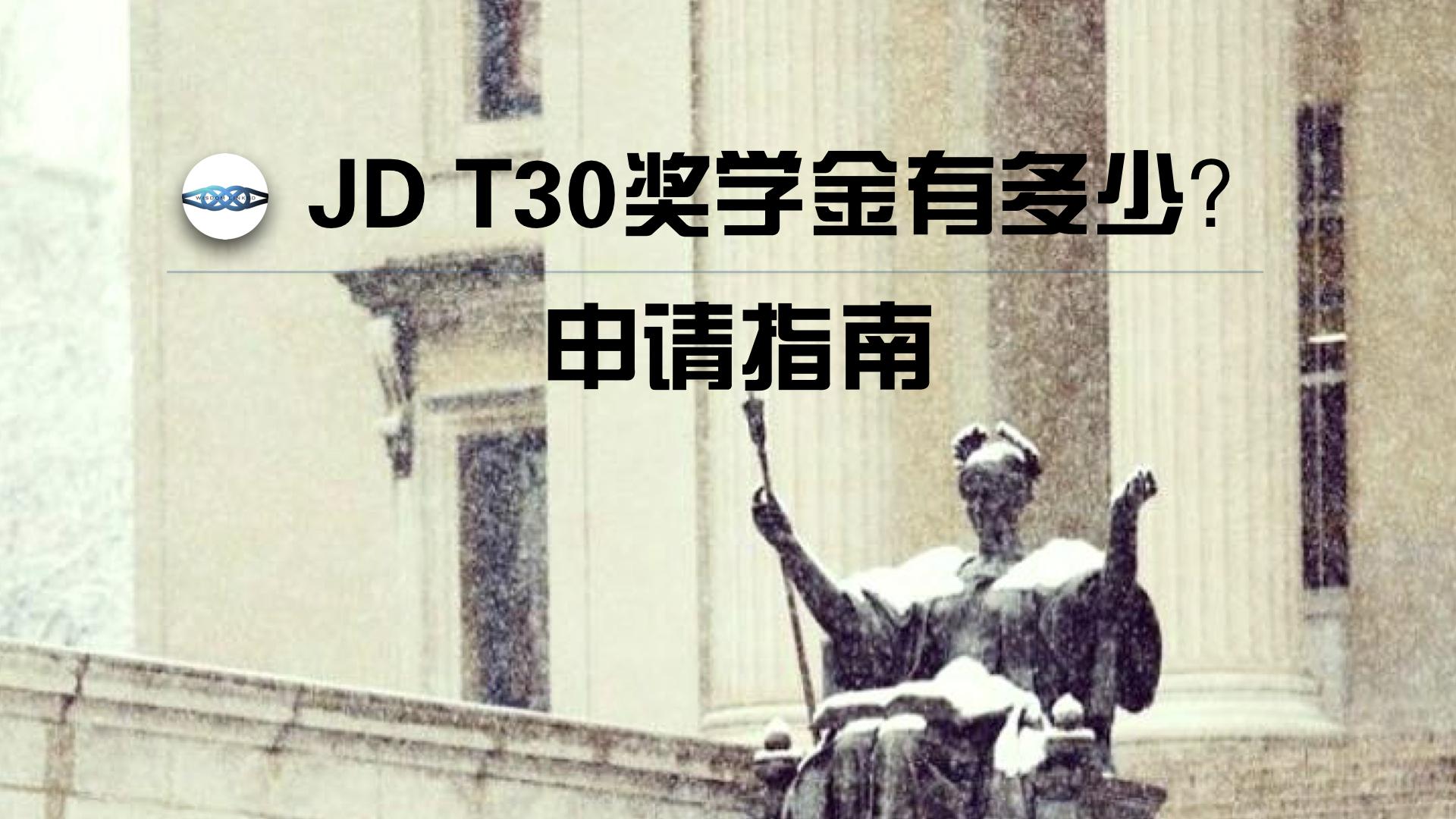 JD申请：T30奖学金有多少？获取几率？ - 知乎