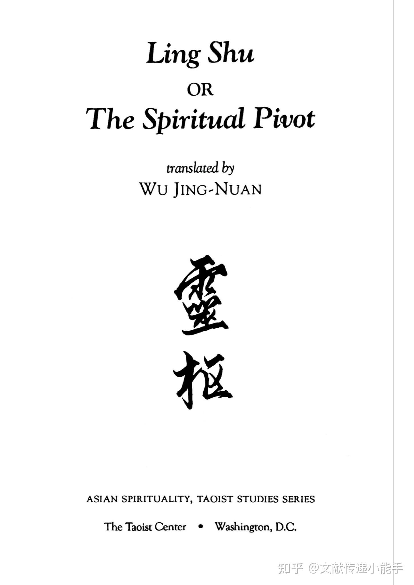 黄帝内经,灵枢,英译本,英文版,Ling Shu or The Spiritual Pivot by Wu Jing-Nuan - 知乎