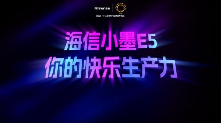 海信小墨E5QPro发布 - 知乎