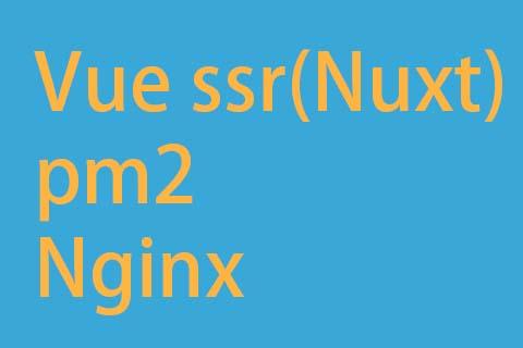 Vue 服务端渲染(Nuxt.js) 使用pm2部署Nginx详细流程 - 知乎