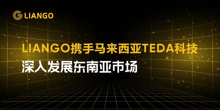 LIANGO携手马来西亚TEDA，深入发展东南亚市场 - 知乎