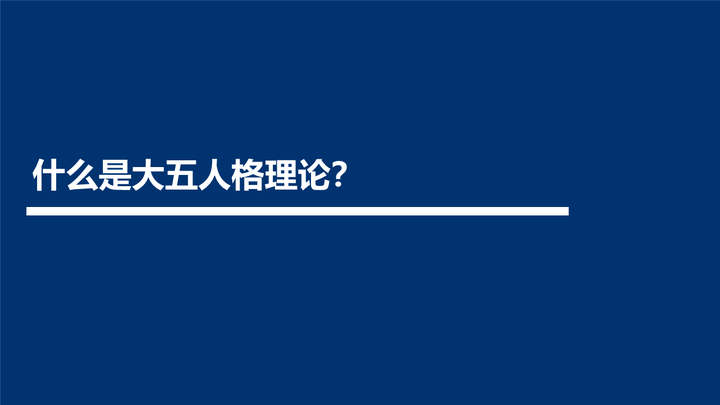什么是大五人格理论? 知乎