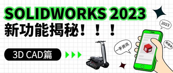 SOLIDWORKS 2023新功能揭秘-3D CAD篇 - 知乎