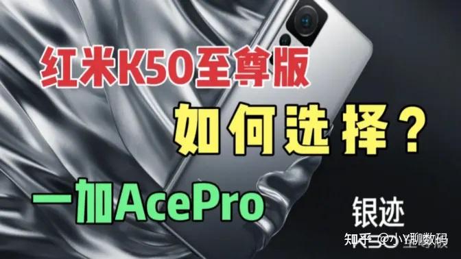一加Ace Pro 16G版 和 红米K50至尊版 到底选哪个 - 知乎