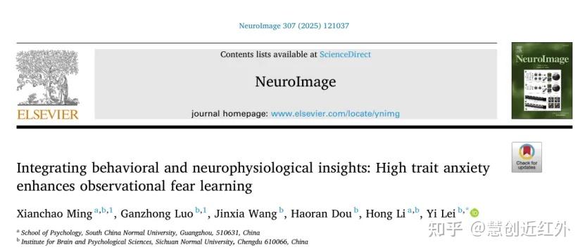 【妙笔生花】高特质焦虑增强观察性恐惧学习 四川师范大学雷怡团队在《NeuroImage》发表SCI - 知乎