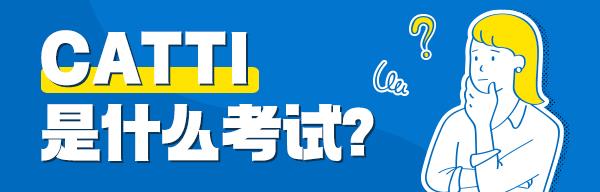 CATTI是什么考试？为什么大家都在考？ - 知乎