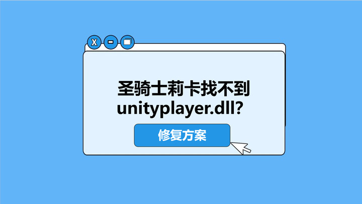 圣骑士莉卡找不到unityplayer.dll？试试这4个解决方法 - 知乎