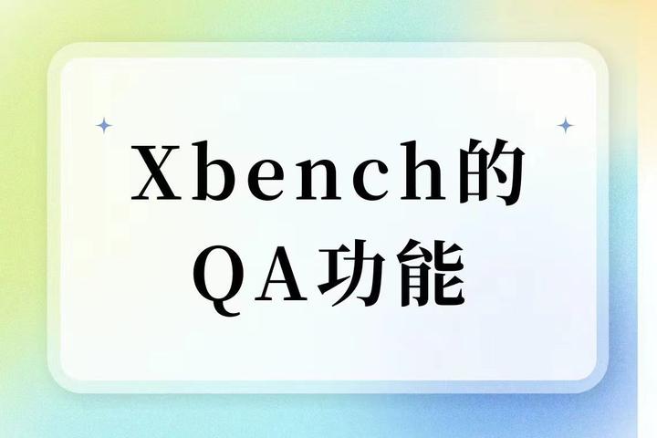 Xbench的QA功能 - 知乎