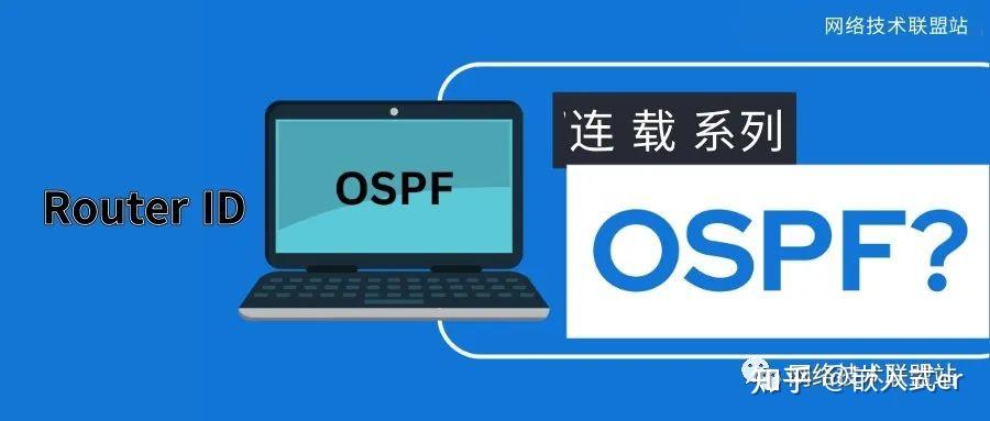 OSPF技术连载14：OSPF路由器唯一标识符——Router ID - 知乎