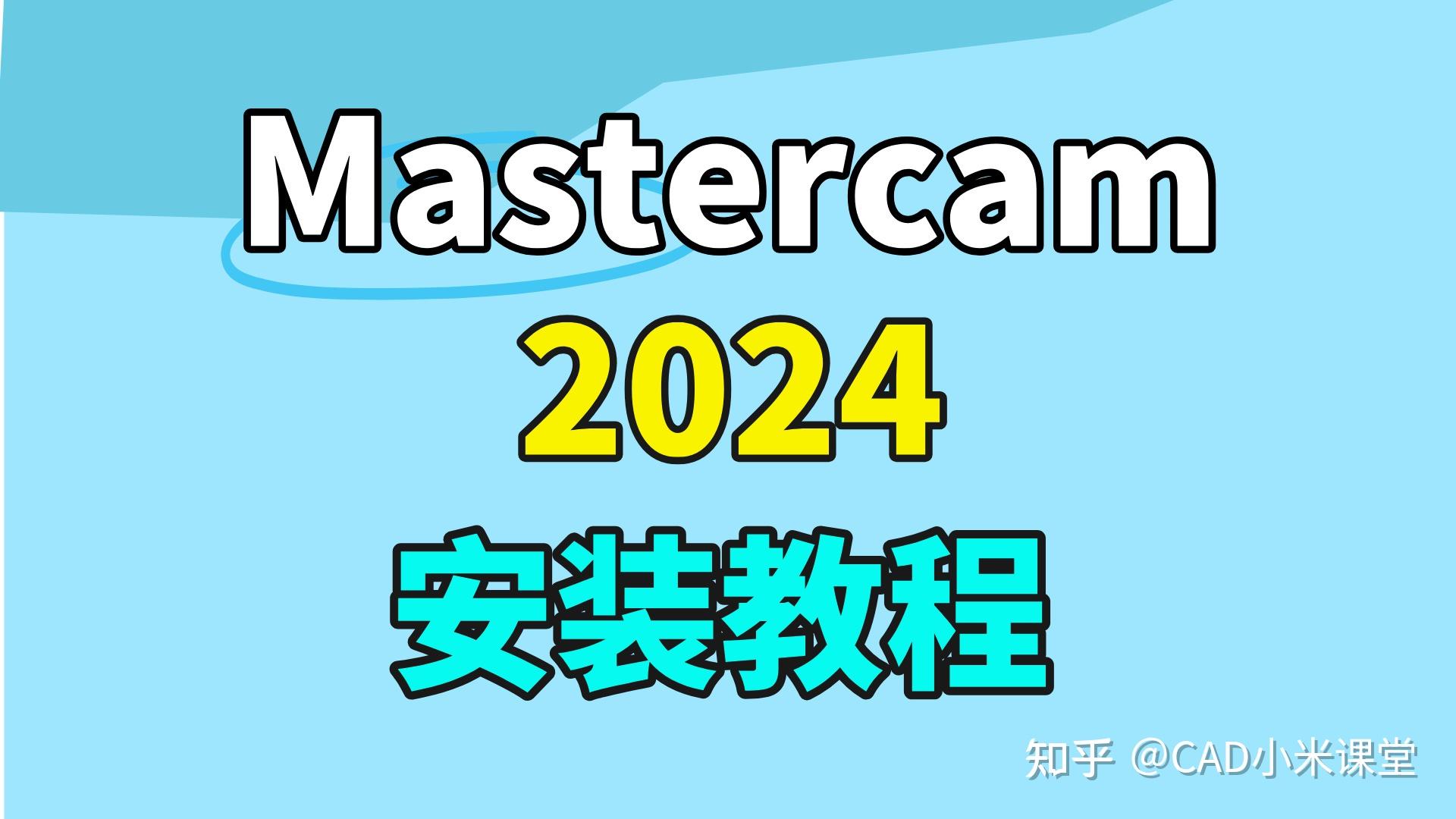 Mastercam 2024软件安装教程 - 知乎