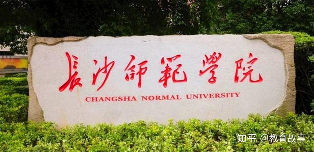 长沙师范大学是一本还是二本？别傻傻分不清楚 - 知乎