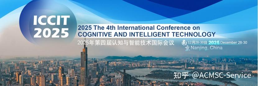 【南京大学主办】第四届认知与智能技术国际会议（ICCIT 2025） - 知乎