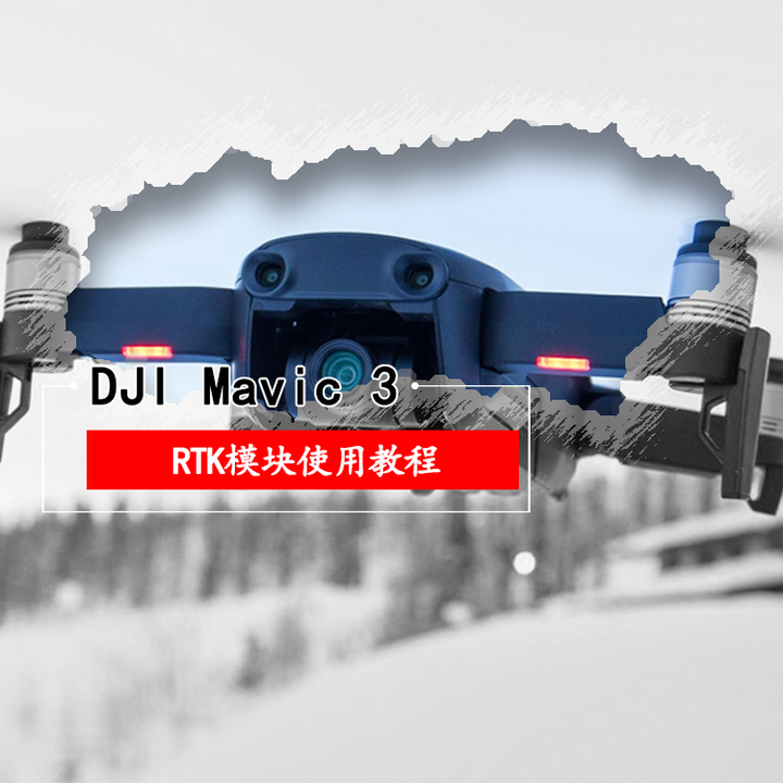 DJI Mavic 3 RTK模块使用教程 - 知乎