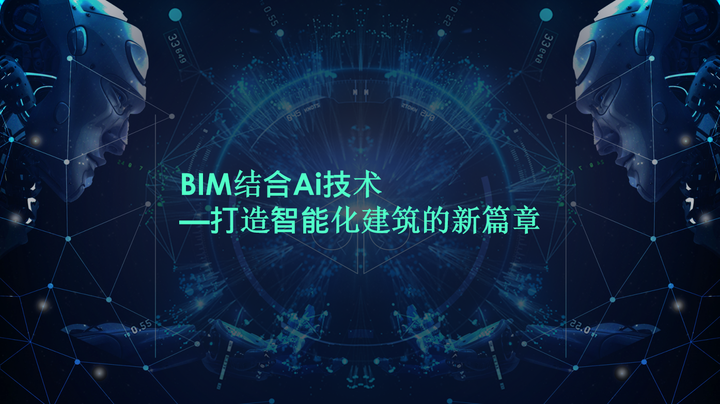 BIM结合Ai技术，打造智能化建筑的新篇章 - 知乎