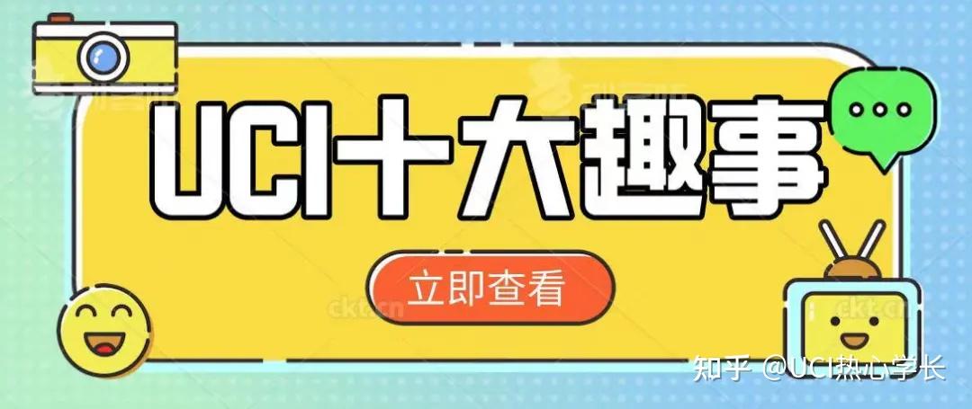 这些 UCI 的 Fun Facts，你都知道几个？ - 知乎