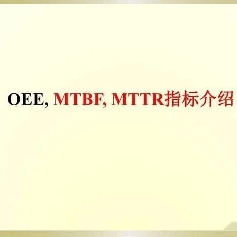 【设备管理】OEE、MTBF--MTTR培训 - 知乎