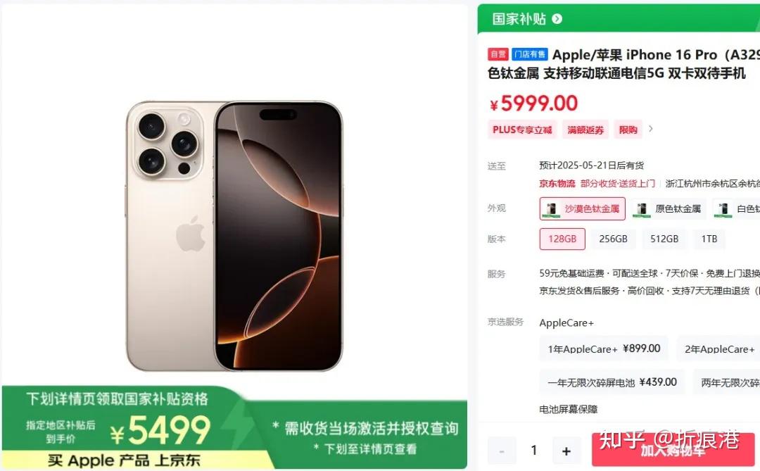 手机国补停了，5499元的iPhone 16 Pro没了！ - 知乎