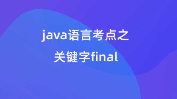 【校招VIP】java语言考点之关键字final - 知乎