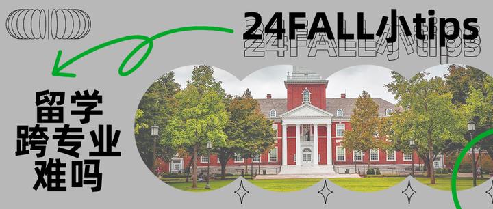 24fall留学小tips！跨专业申请很难吗？哪些专业好跨？ - 知乎