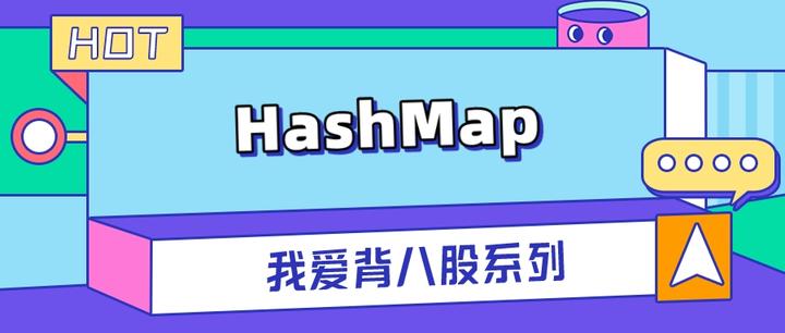 我说HashMap初始容量是16，面试官让我回去等通知 - 知乎