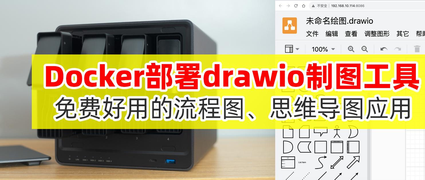 Docker部署drawio在线流程图、思维导图制作工具，并实现远程访问！绿联NAS部署drawio保姆级教程