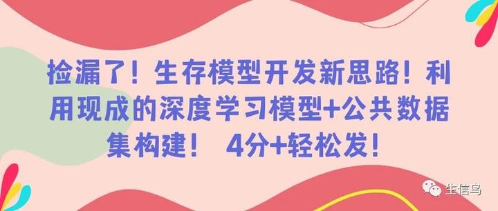 捡漏了！生存模型开发新思路！利用现成的深度学习模型 公共数据集构建！ 4分 轻松发！ 知乎