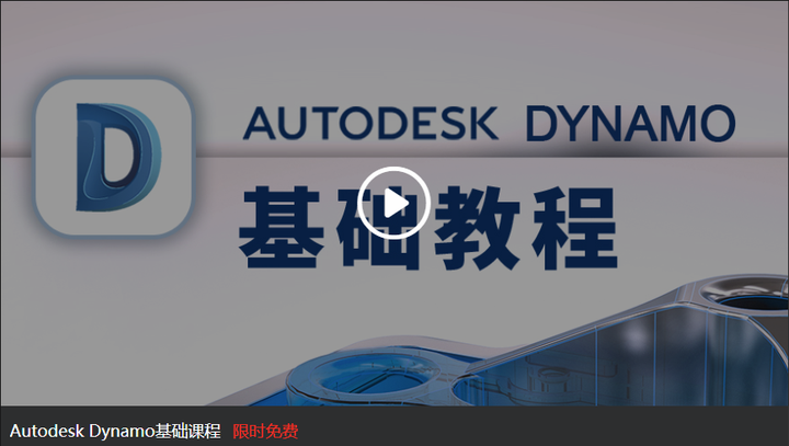 Autodesk Dynamo基础课程全套视频--官方、最新、全面 - 知乎