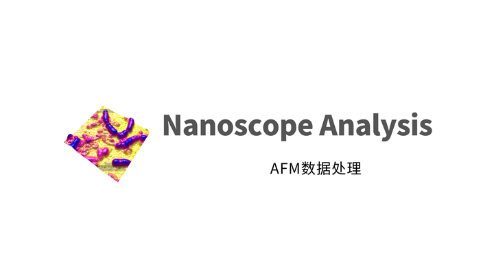 AFM数据处理软件——Nanoscope Analysis安装教程！ - 知乎